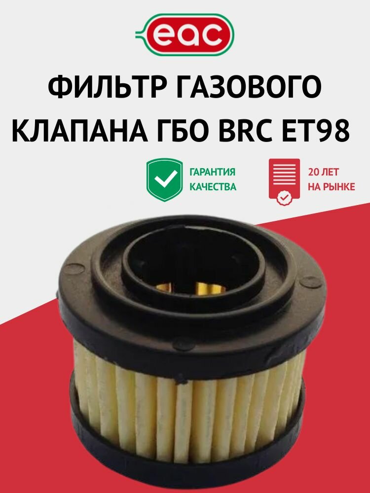 Фильтр газового клапана ГБО BRC ET98 с/о