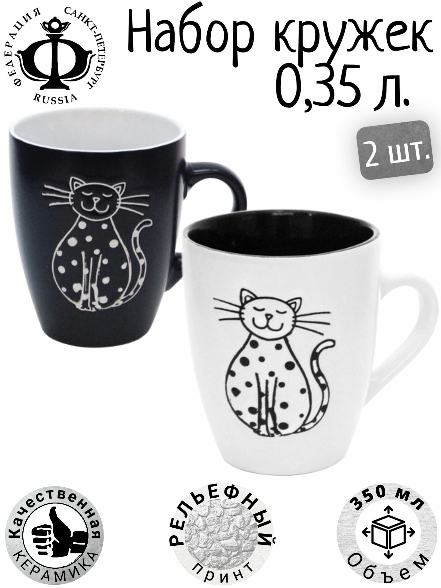 Набор керамических кружек "Кот - любимец", черный, белый, 350 мл. - 2 шт.