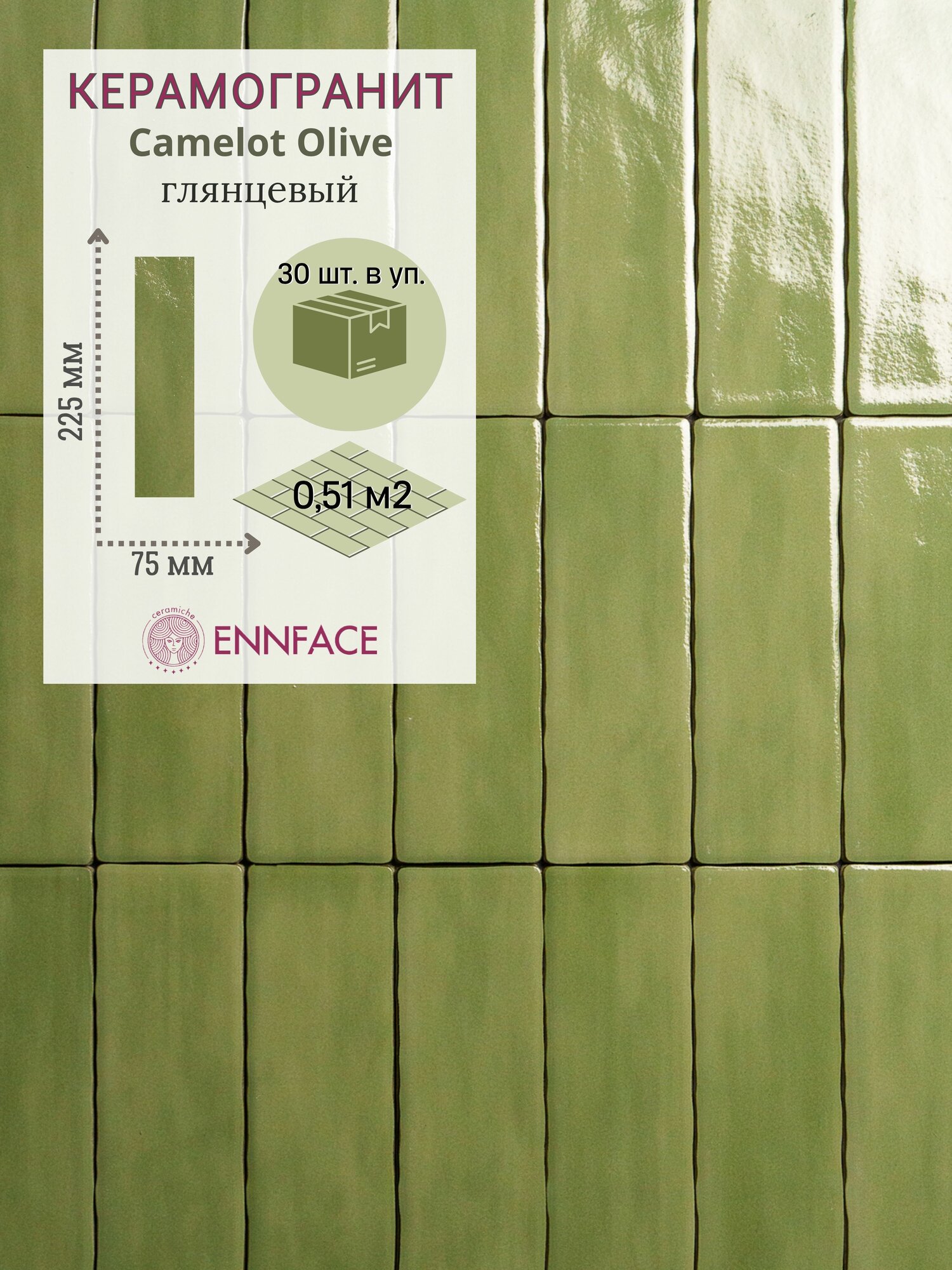Керамогранит ENNFACE 75х225мм Camelot Olive, глянцевый, 0,51 м2 в упаковке (30 шт.)