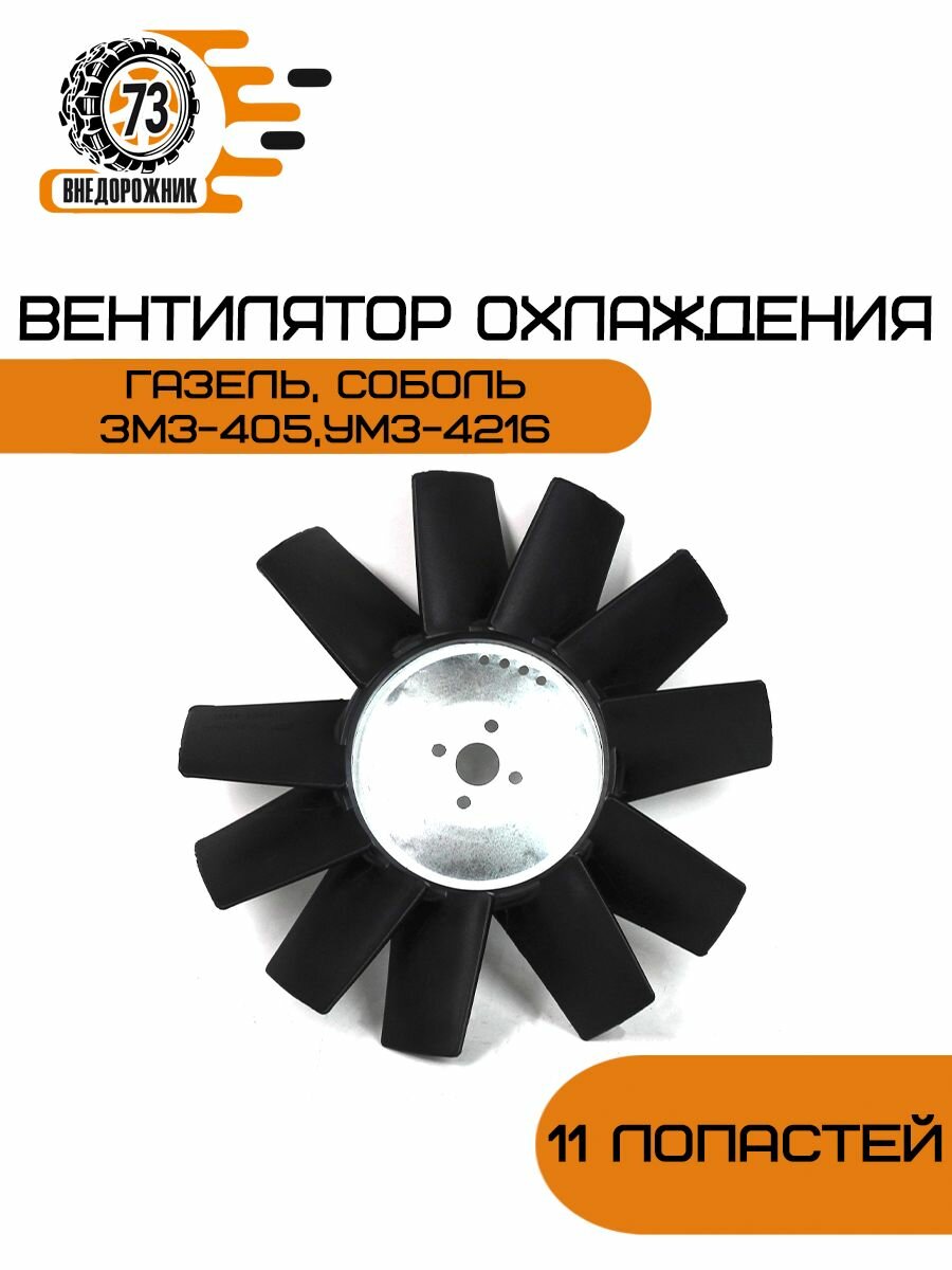 Вентилятор охлаждения Газель, Соболь (с дигателем ЗМЗ-405, УМЗ-4216) (11 лопастей)