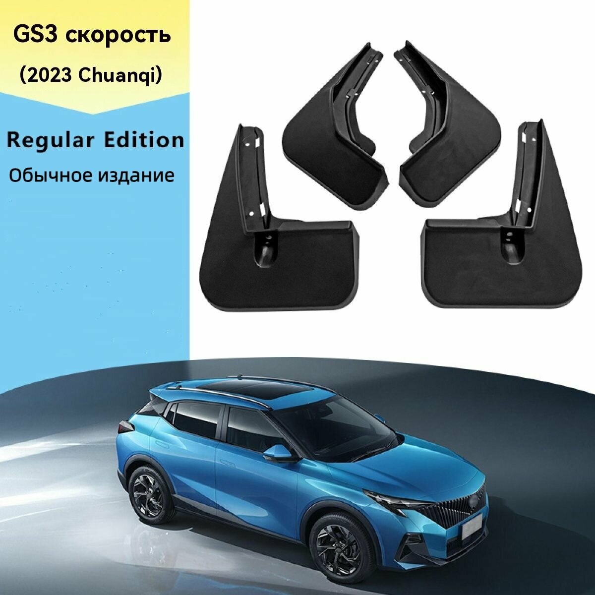 4 шт, Передние и задние колеса автомобильные Брызговики для GAC Trumpchi GS3 (Обычная версия)2023 брызговики аксессуары*