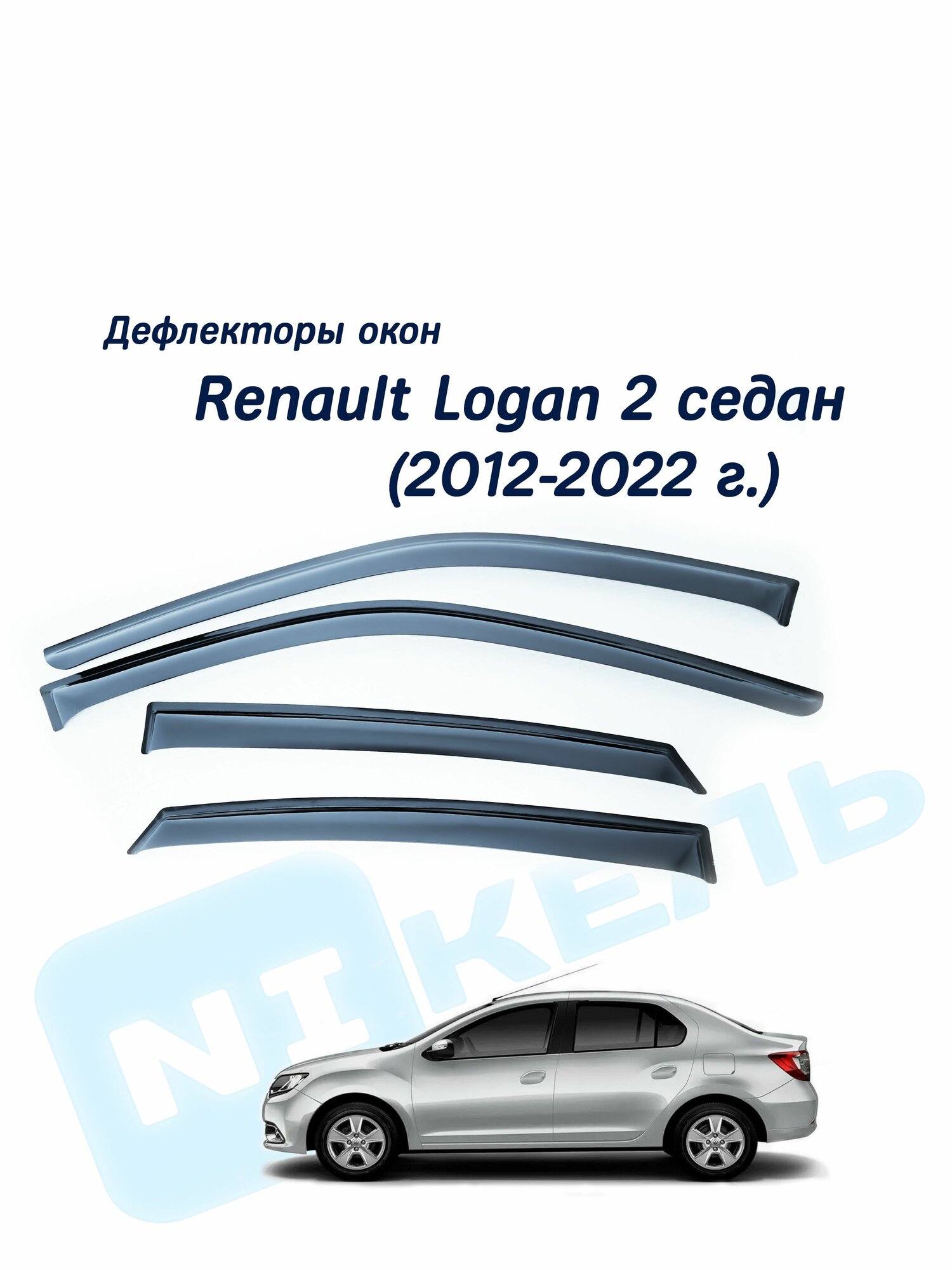 Дефлекторы окон Renault Logan 2