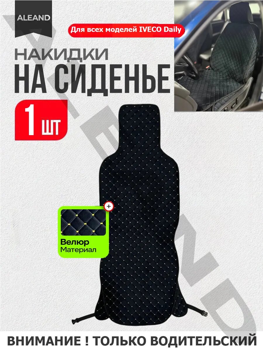 Накидка на сидение только водительский IVECO Daily