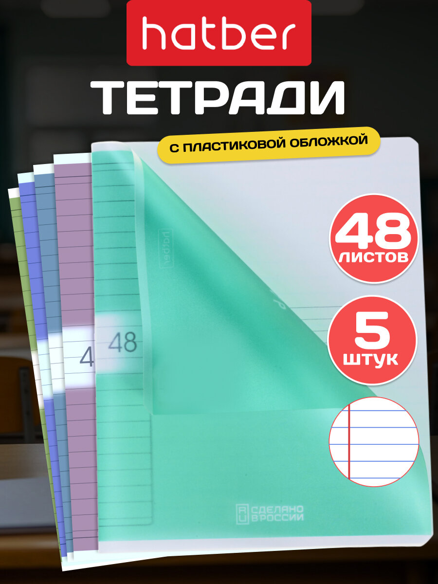 Тетрадь 48 листов в линию с пластиковой обложкой 5 штук