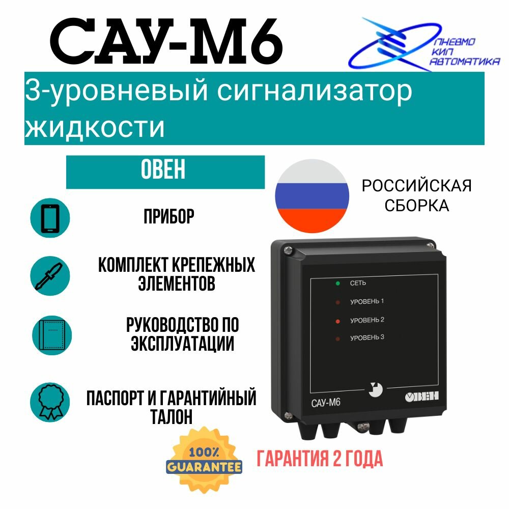 САУ-М6 3-х уровневый сигнализатор уровня жидкости овен