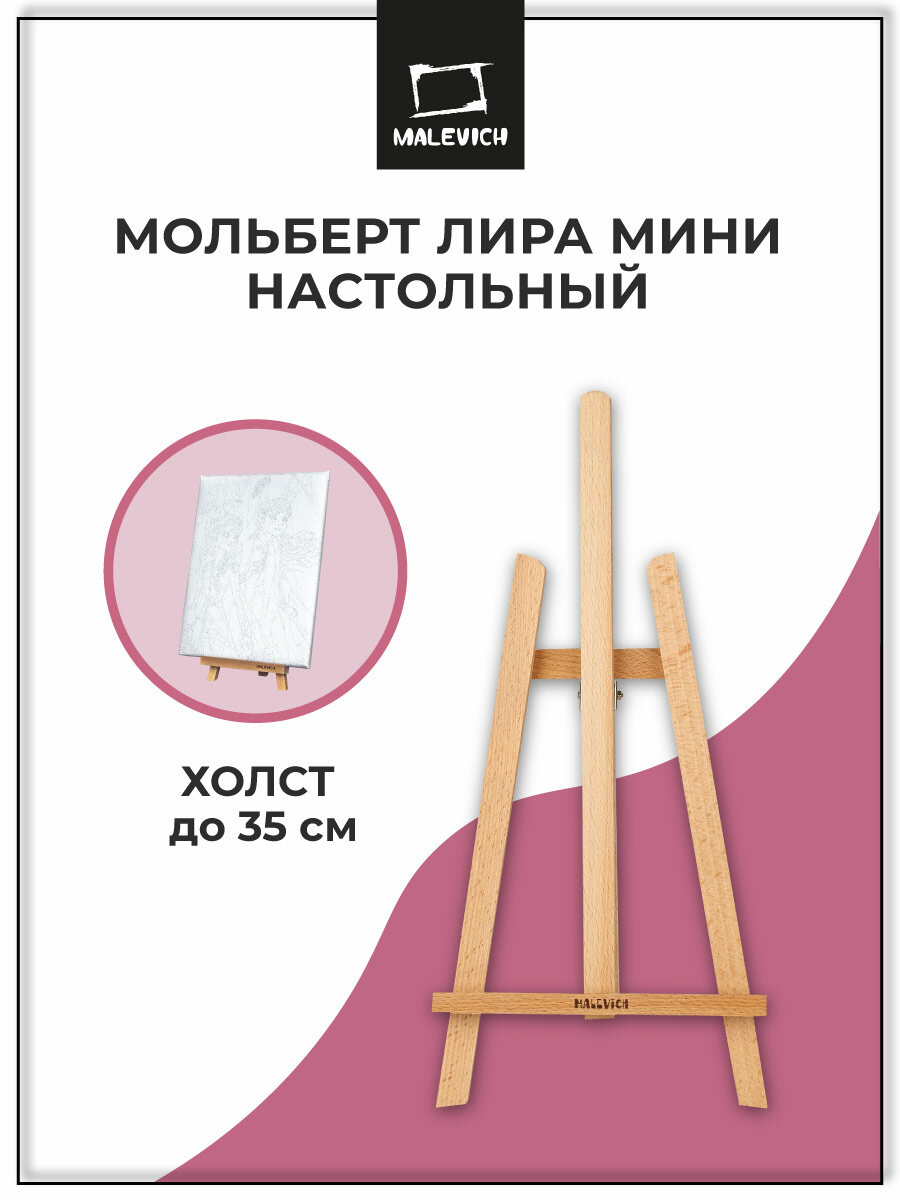 Настольный мольберт Лира, мольберт Малевичъ, деревянный, бук