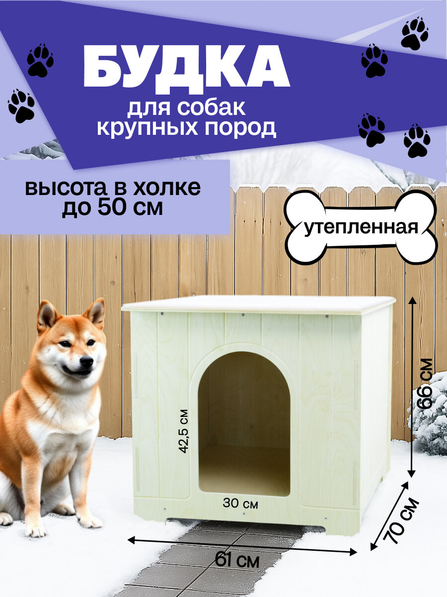 Будка для собак крупных пород / утепленная
