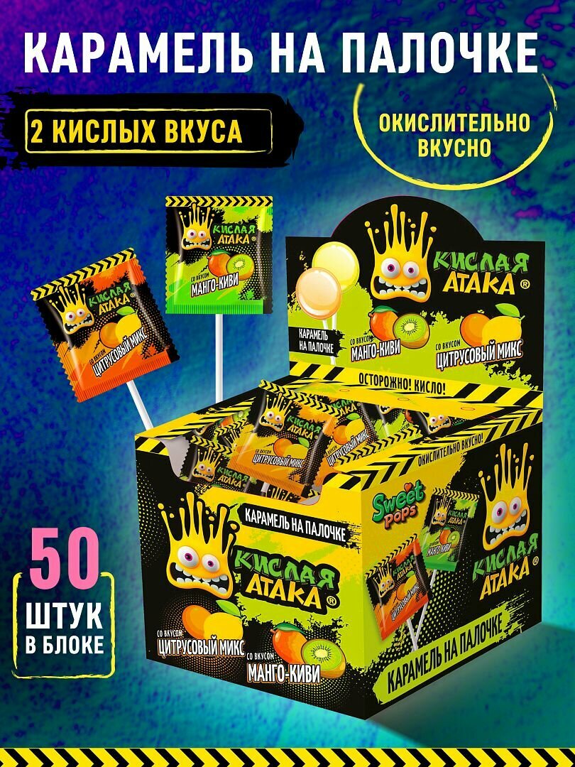 Леденцы Sweet Pops "Кислая атака", тропический микс, 50 штук, 10 г