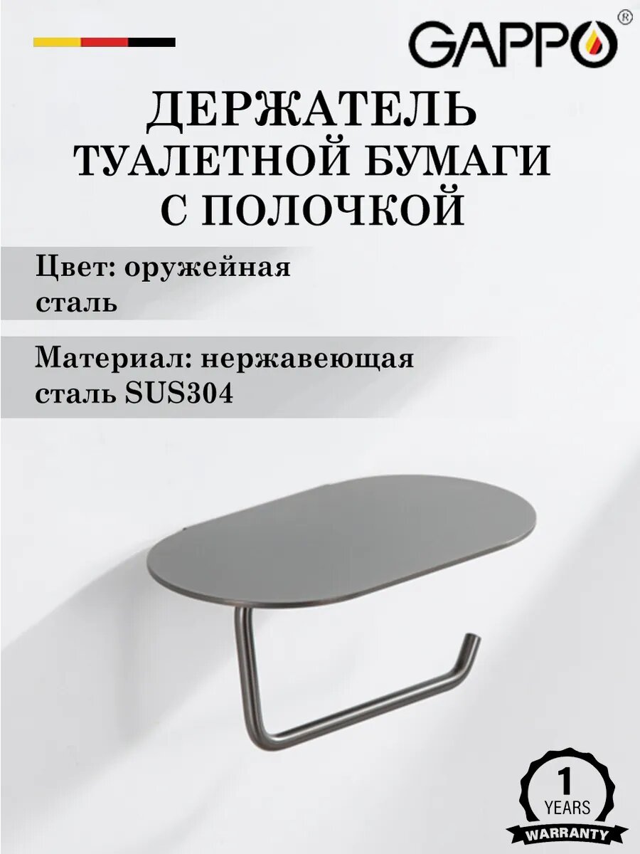 Бумагодержатель с полочкой настенный GAPPO G30703-9