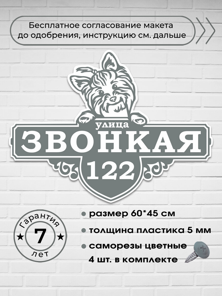 Адресная табличка с йорком, 60х45 см.