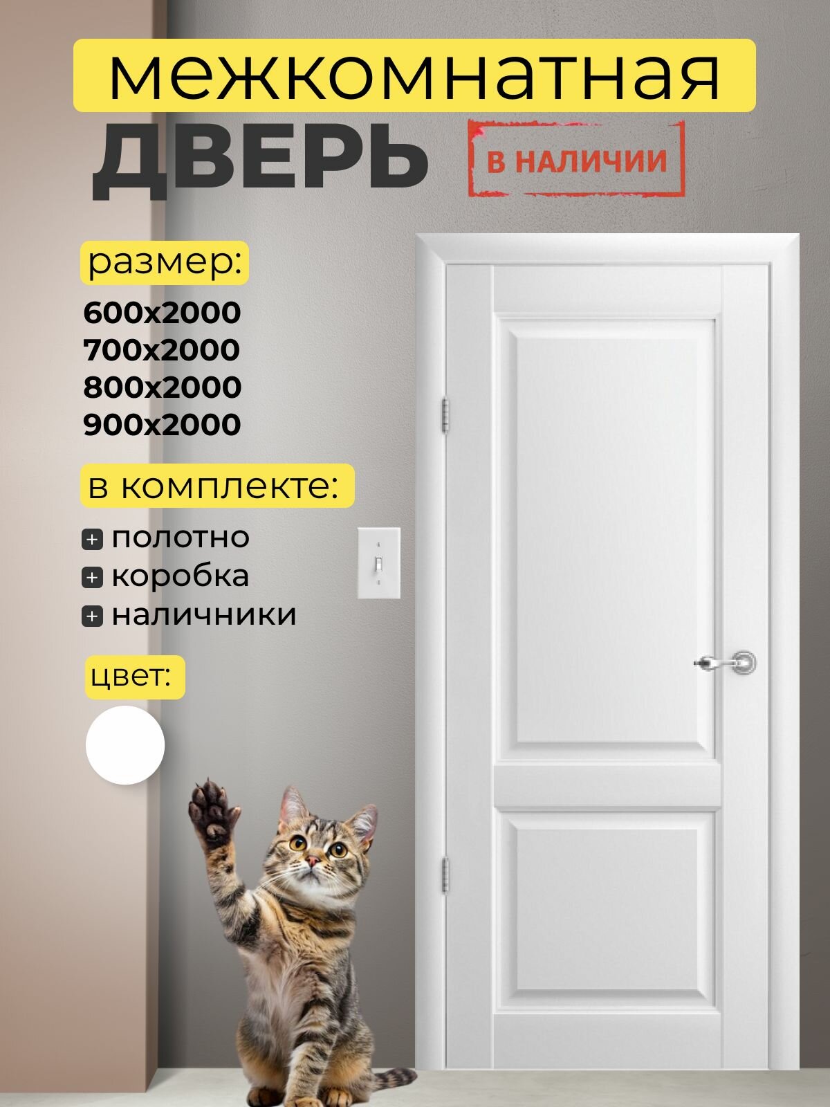 Дверь межкомнатная Белая 800х2000