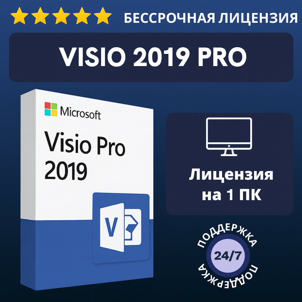 Ключ Microsoft Visio 2019 Professional, бессрочная лицензия на одно устройство
