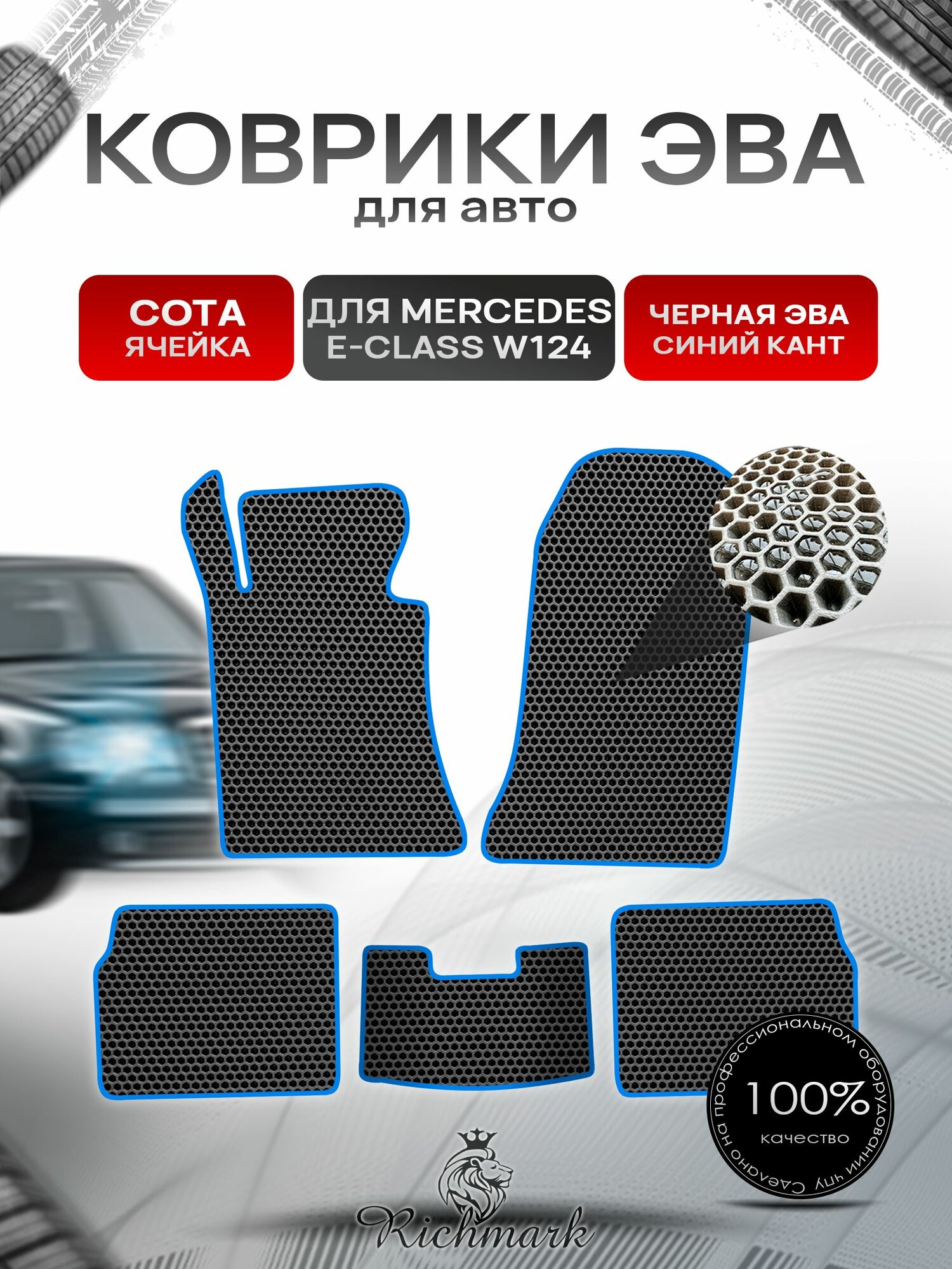 Коврики ЭВА сота для автомобиля Mercedes-Benz Е-класс W124 1984-1997 / Мерседес Бенц W124 Чёрный С Синим Кантом