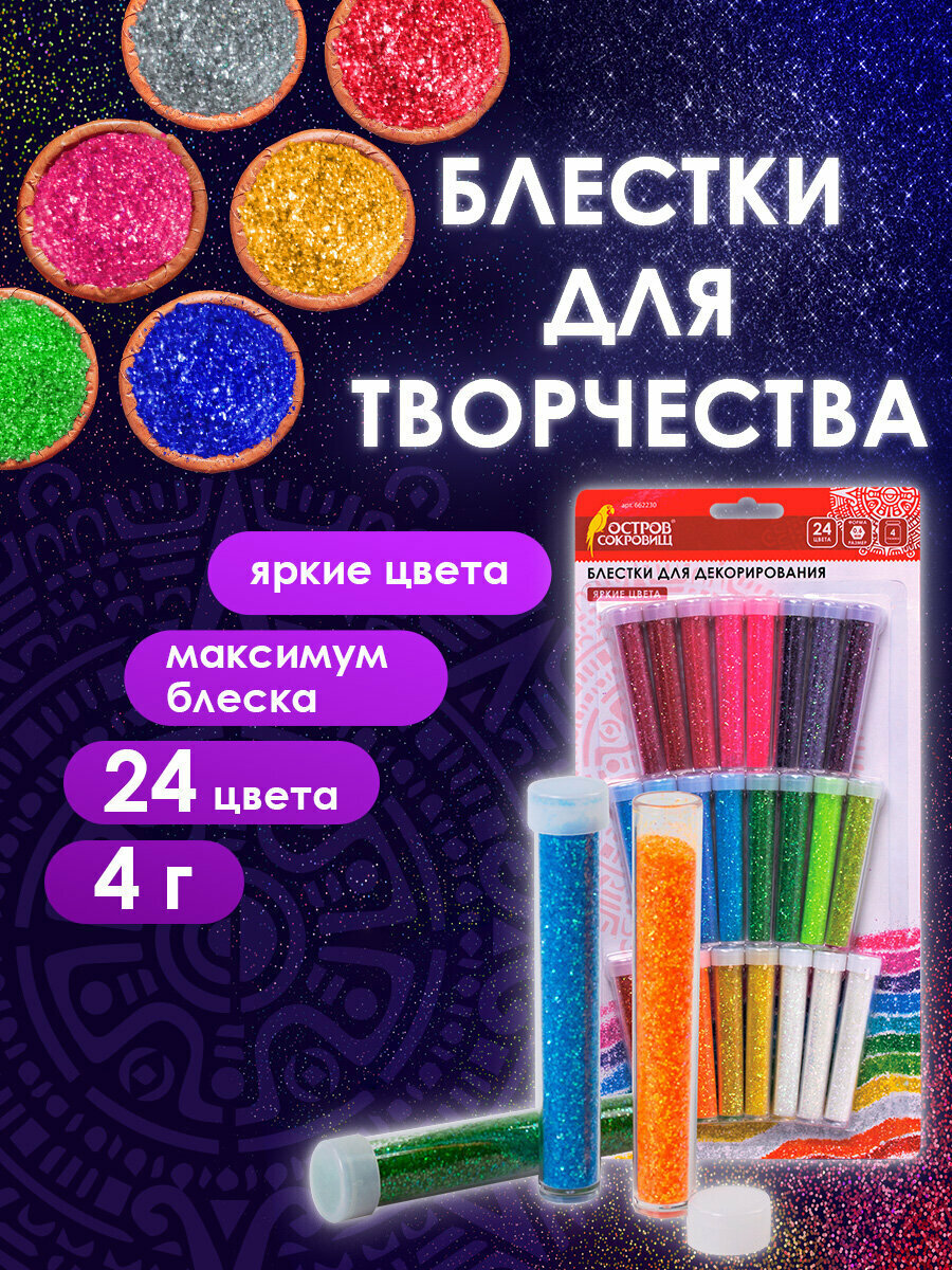 Блестки для декора (глиттер) остров сокровищ, набор 24 цвета по 4 грамма, блистер, 662230