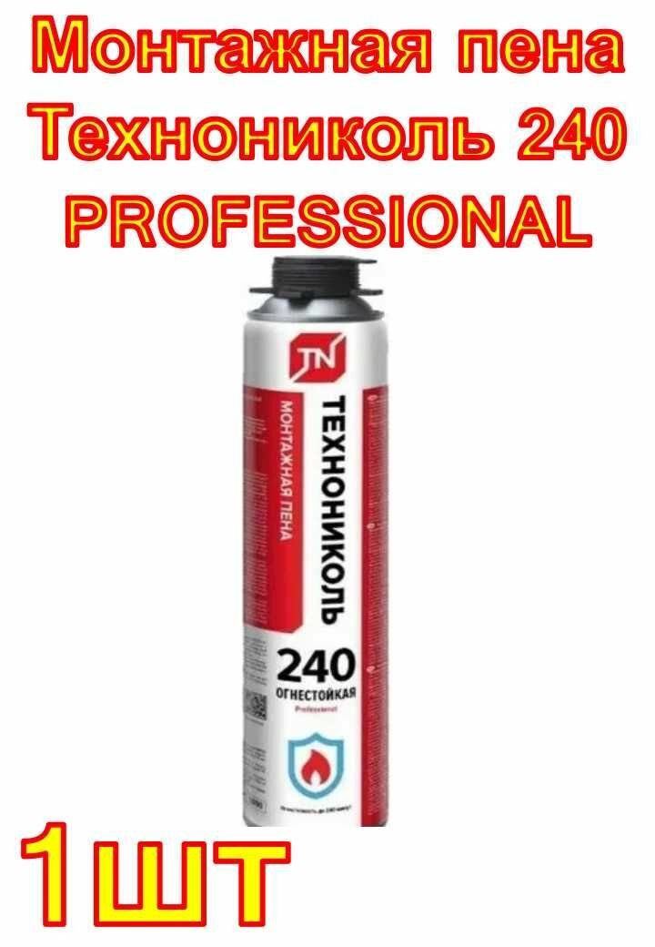 Монтажная пена Технониколь 240 PROFESSIONAL, огнестойкая