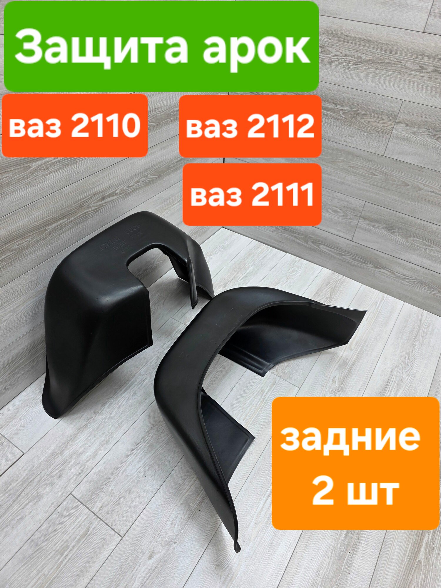 Защита арок (Подкрылки) на Ваз 2110 2112 2111 задние (Локеры)