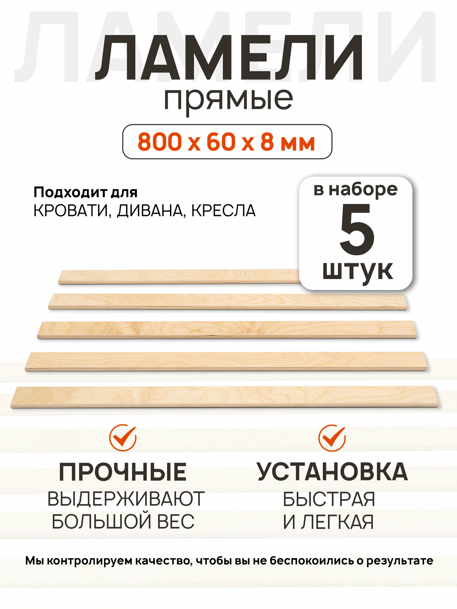 Ламели для кровати 800х60х8мм 5 шт прямые