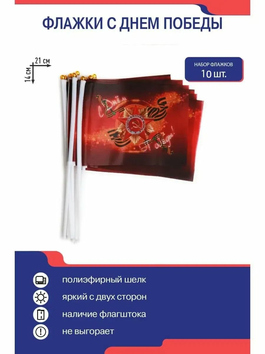 Флажок 9 мая 10 шт. маленькие на палочке