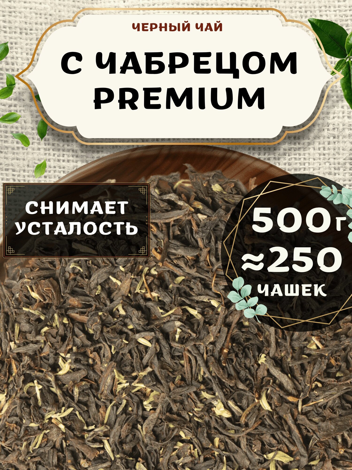 Черный чай С чабрецом (Premium) от Пекинский чай 500 г. Чай Индийский Крупнолистовой