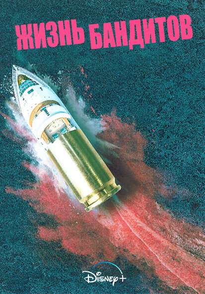 Жизнь бандитов 1 Сезон (4 серии) на DVD