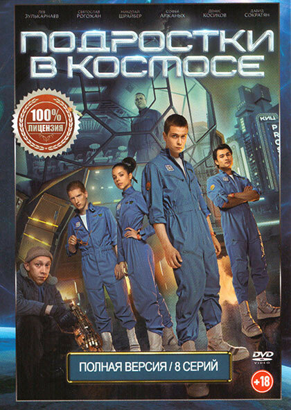 Подростки в космосе (8 серий) на DVD
