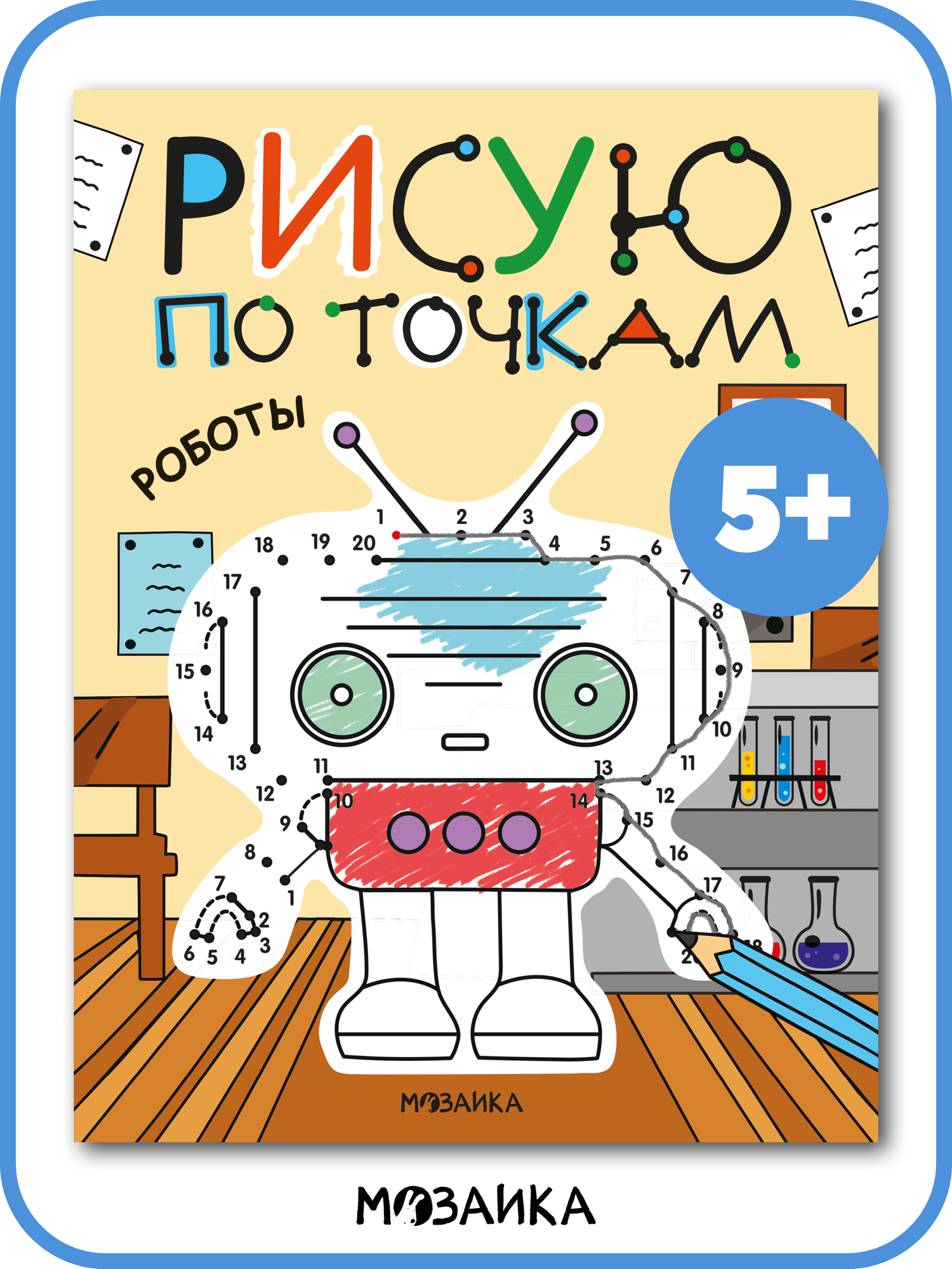Рисую по точкам мозаика kids для детей и малышей, Роботы, книга для детского творчества