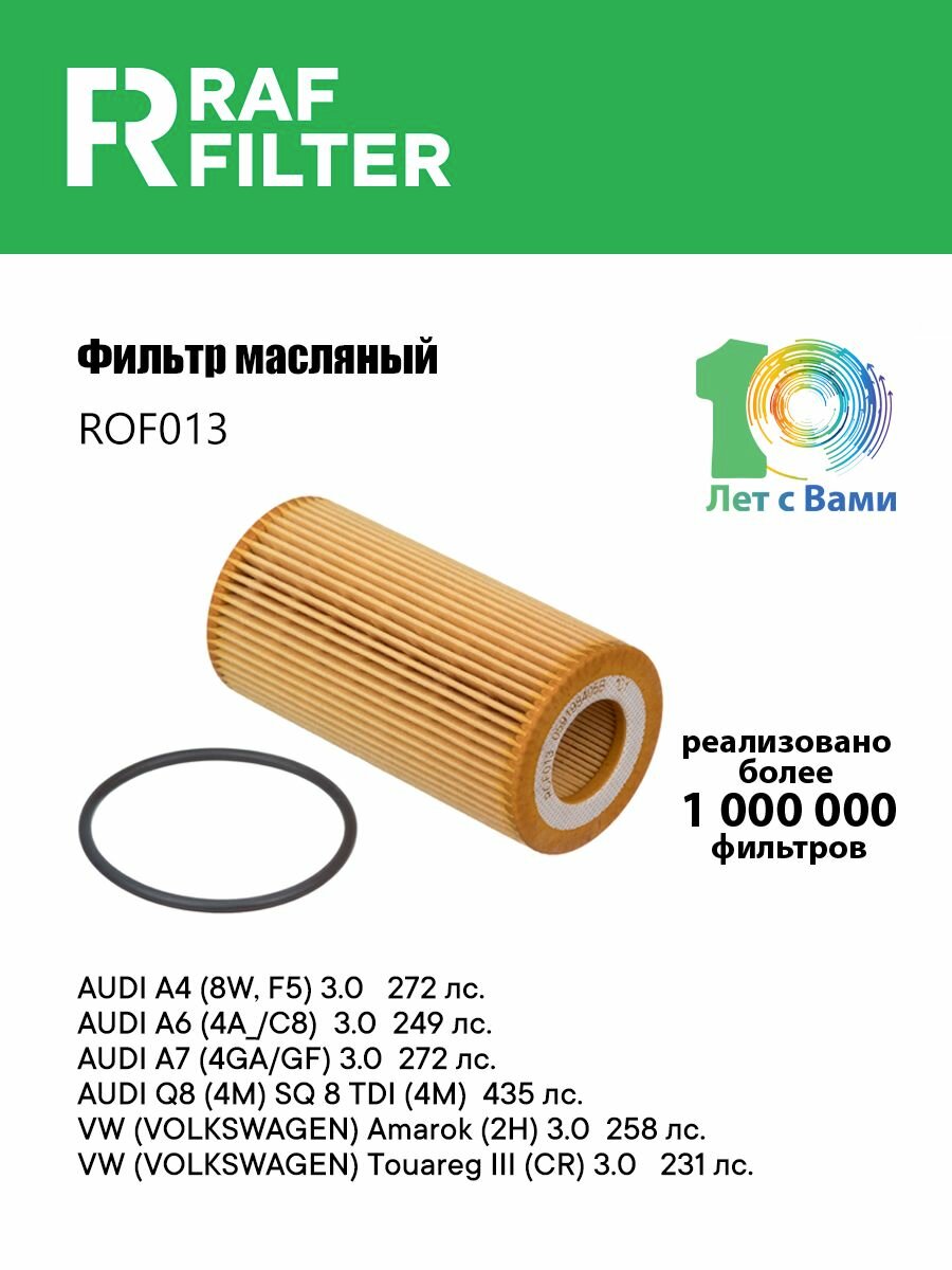 Фильтр масляный RAF Filter ROF013, для AUDI A4/A5/A6/Q5/Q7/Q8, VW Touareg/Amarok