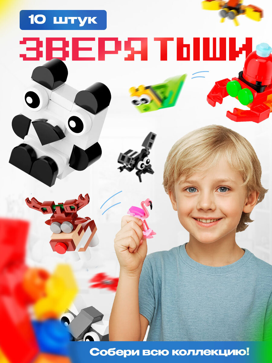 "Зверятыши" 10 штук, акция Магнит пакетики с конструктором, подарочный набор, гостинец для детей