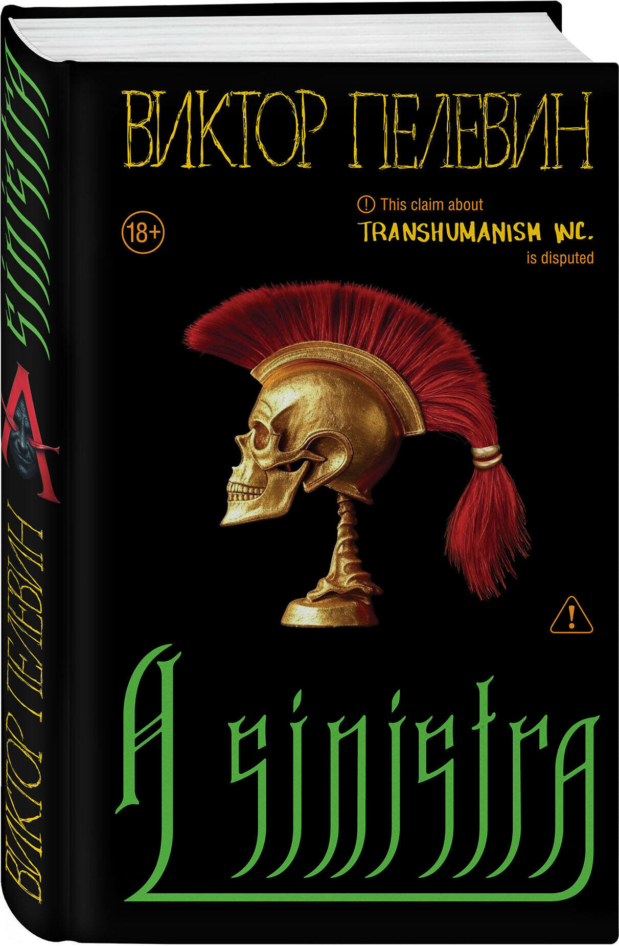A Sinistra | А Синистра| Левый Путь, Виктор Пелевин, издательство Эксмо