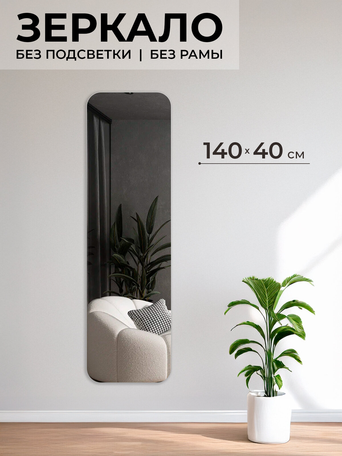 Mideon Настенное зеркало Soft Edge в полный рост в прихожую 40х140см, 1шт