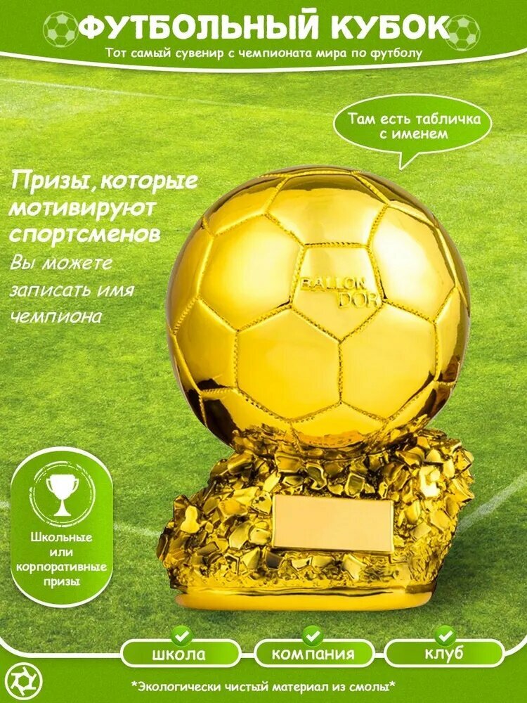 Футбольный кубок 25 см, Золотой трофей , Награды Чемпионата мира и Лиги чемпионов, Спортивные призы