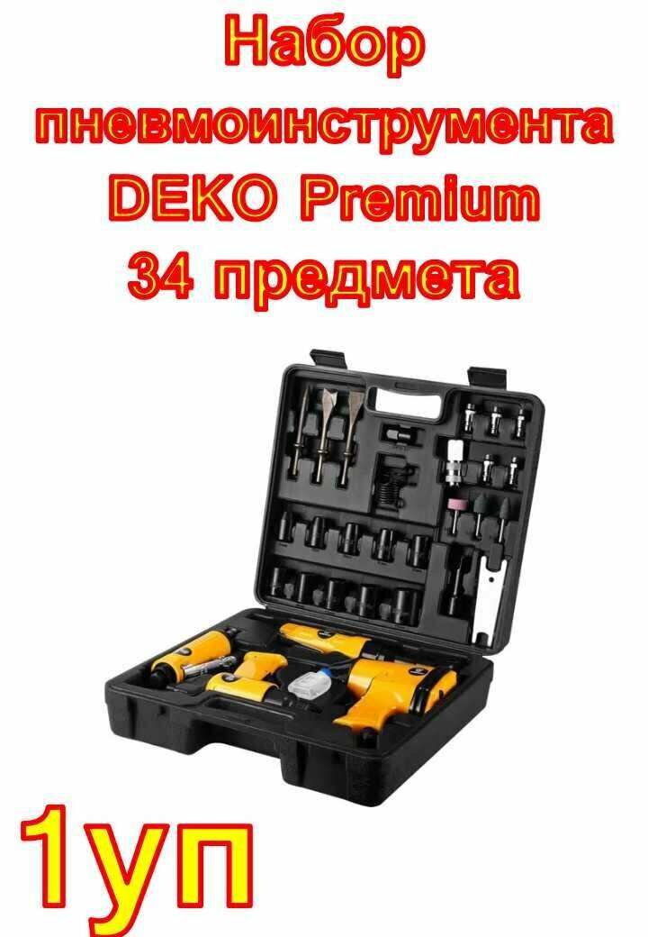 Набор пневмоинструмента DEKO Premium 34 предмета