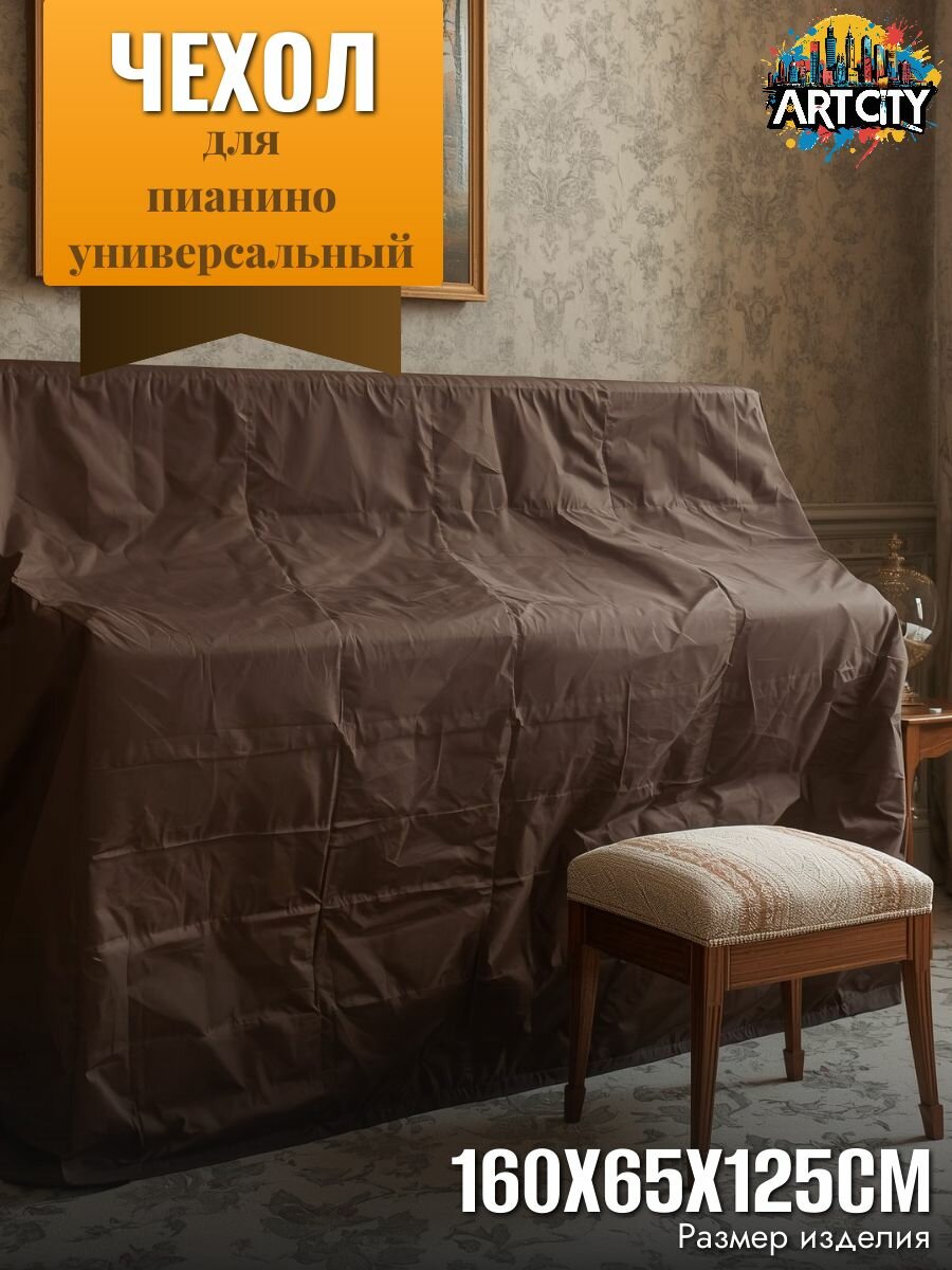Универсальный чехол для пианино, 160х65х125см, коричневый