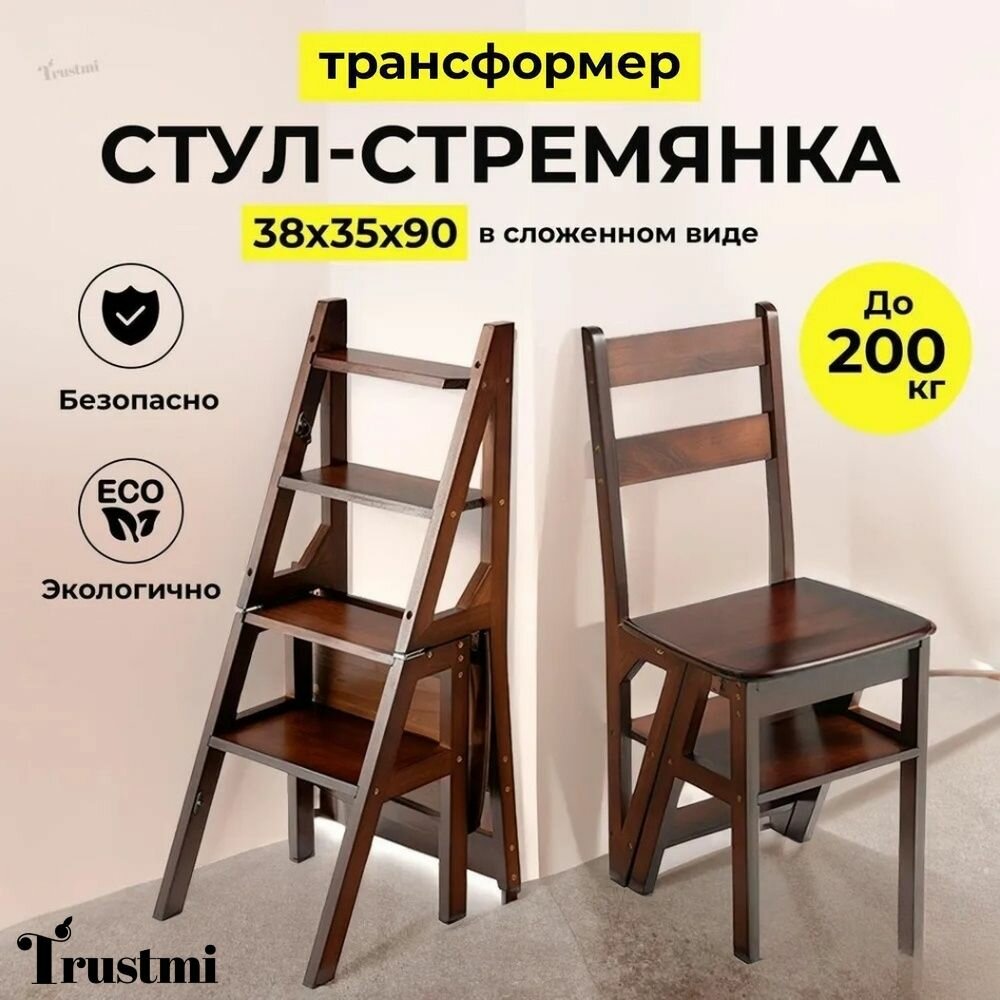 Стул стремянка трансформер складной деревянный