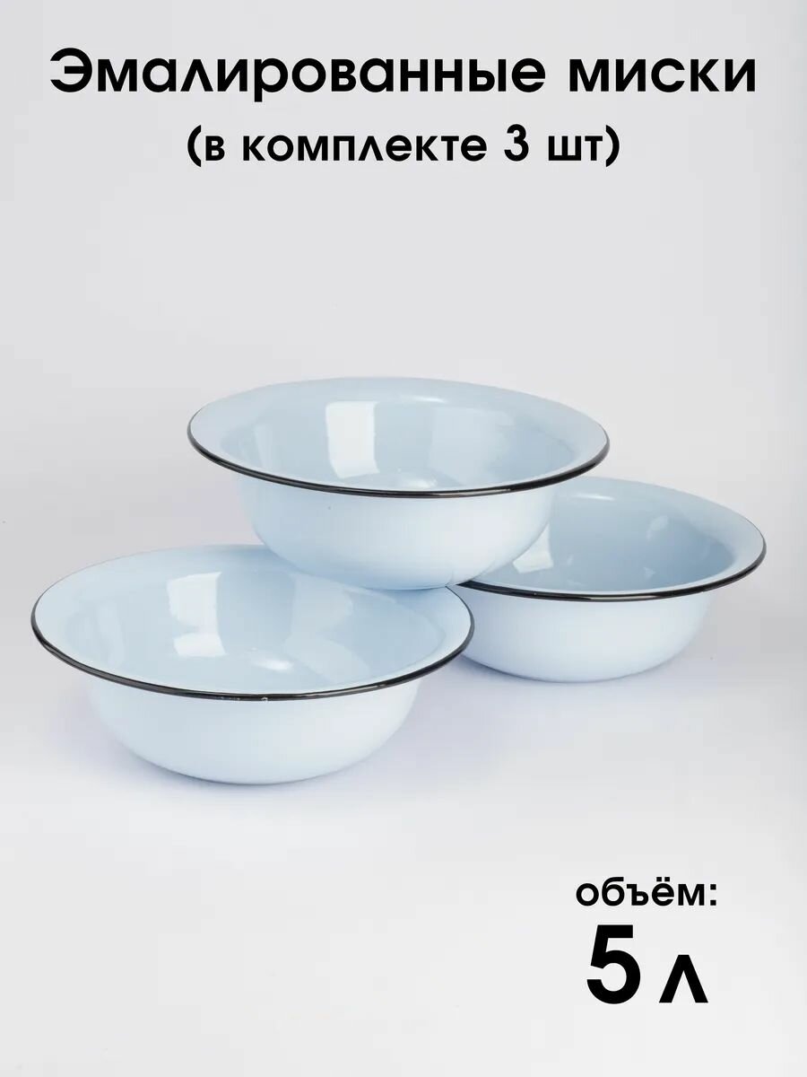 Таз пищевой эмалированный 5 л 3 шт