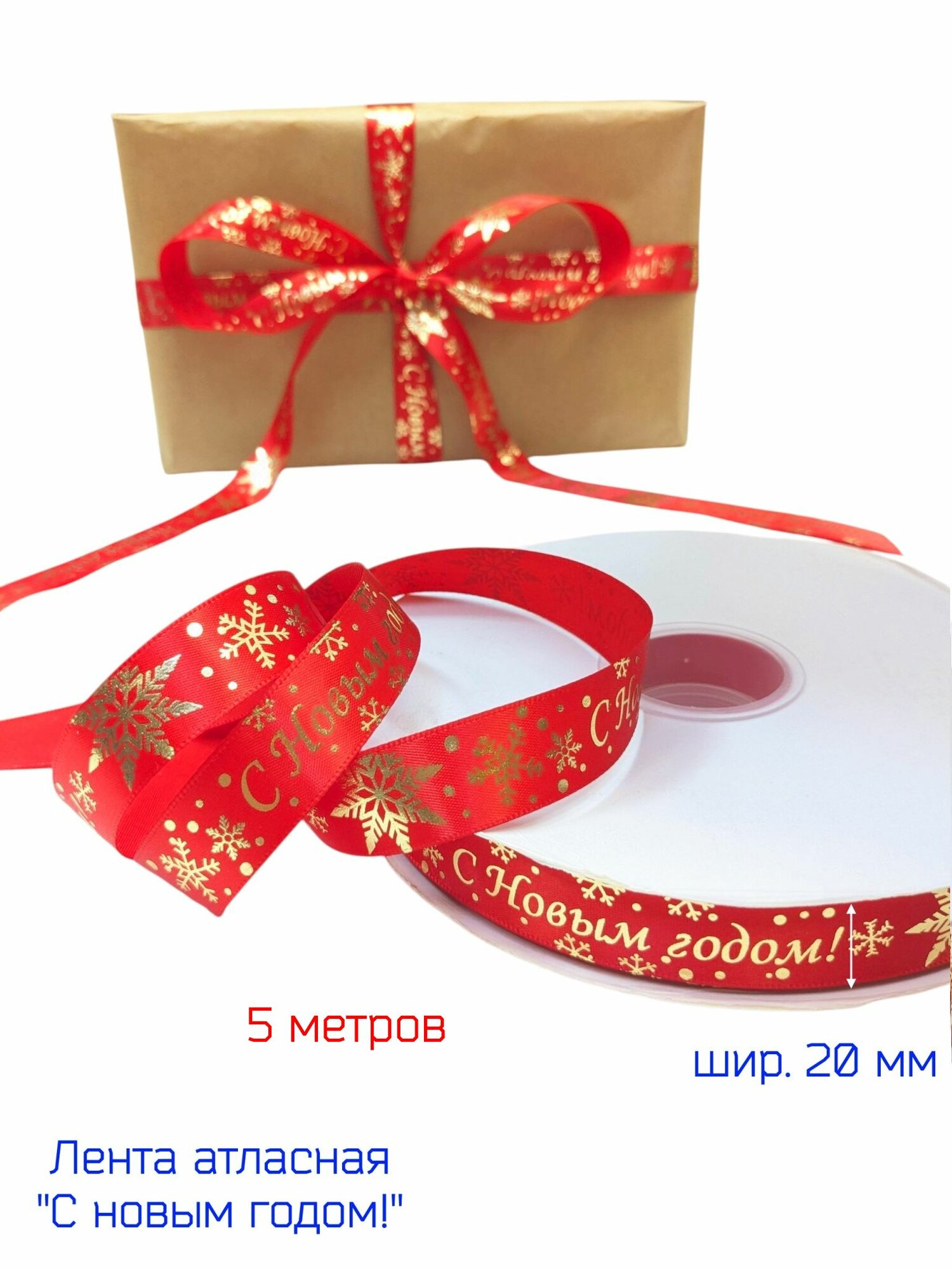 Лента атласная упаковочная, новогодняя, ш. 20 мм, 5 метров, красная С золотом, с рисунком снежинки "С Н. Г."