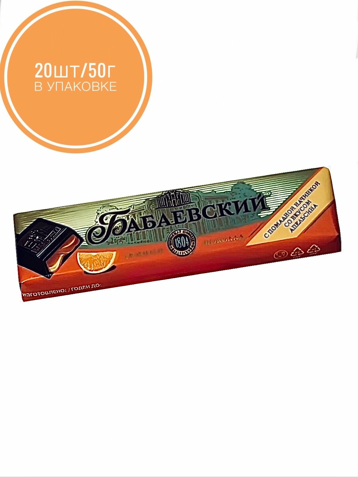 Батончик "Бабаевский" с начинкой со вкусом апельсина 50г/20шт.