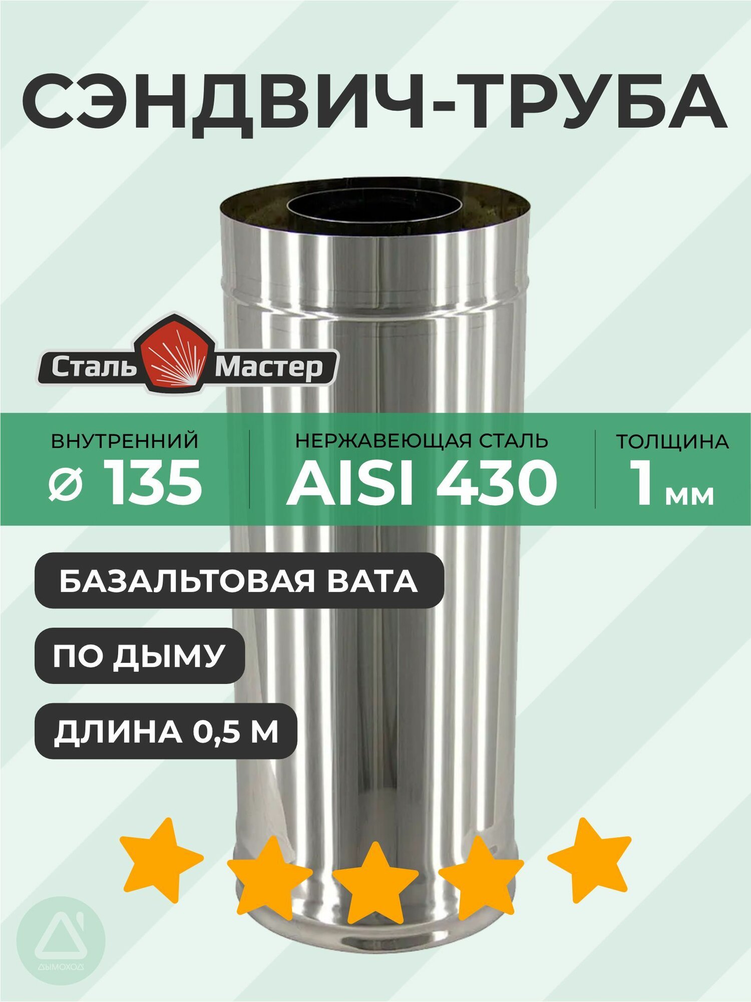 Сэндвич 135 / 220 0,5 м нерж 1 мм / нерж 0,5 мм