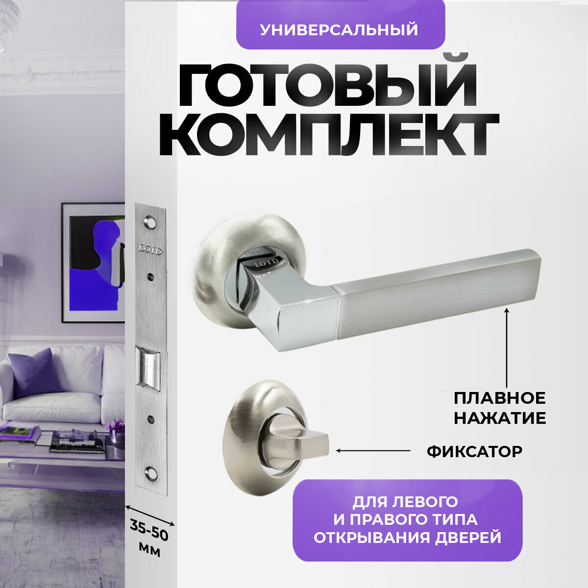 Ручка дверная межкомнатная с защелкой, фиксатором, серебристая, матовый хром Loid 220 SN + замок 2055 SN + завертка круглая SN