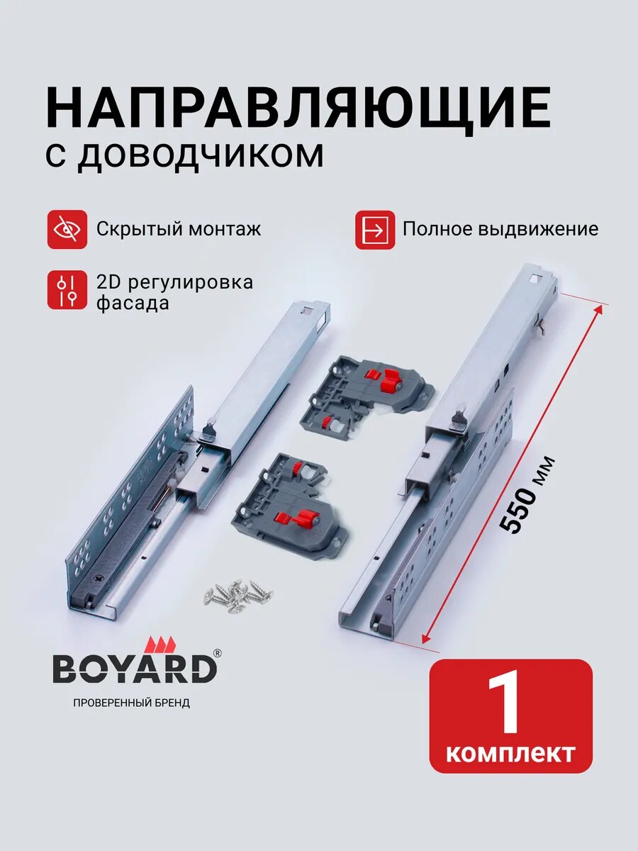 Направляющие скрытого монтажа 550 с доводчиком Boyard B-Slide DB8881Zn/550 мм