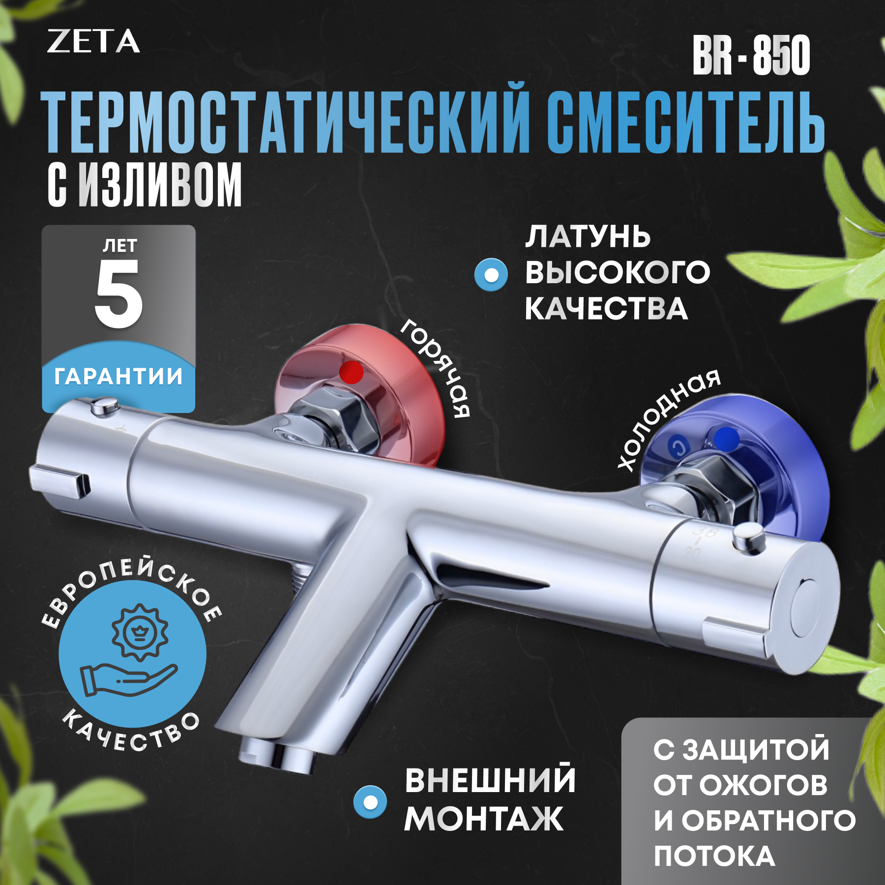 Термостатический смеситель для ванны и душа ZETA BR-850, хромированный