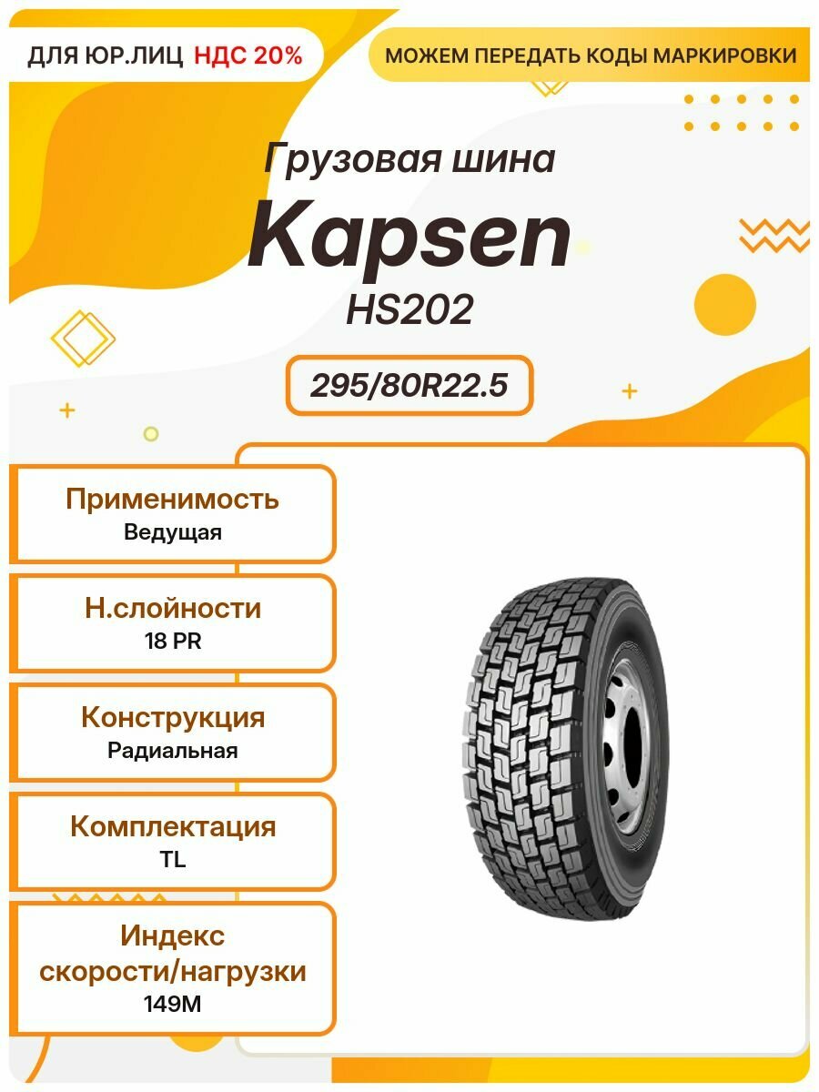 Грузовая шина Kapsen HS202, 295/80R22.5, 149M, TL, Ведущая
