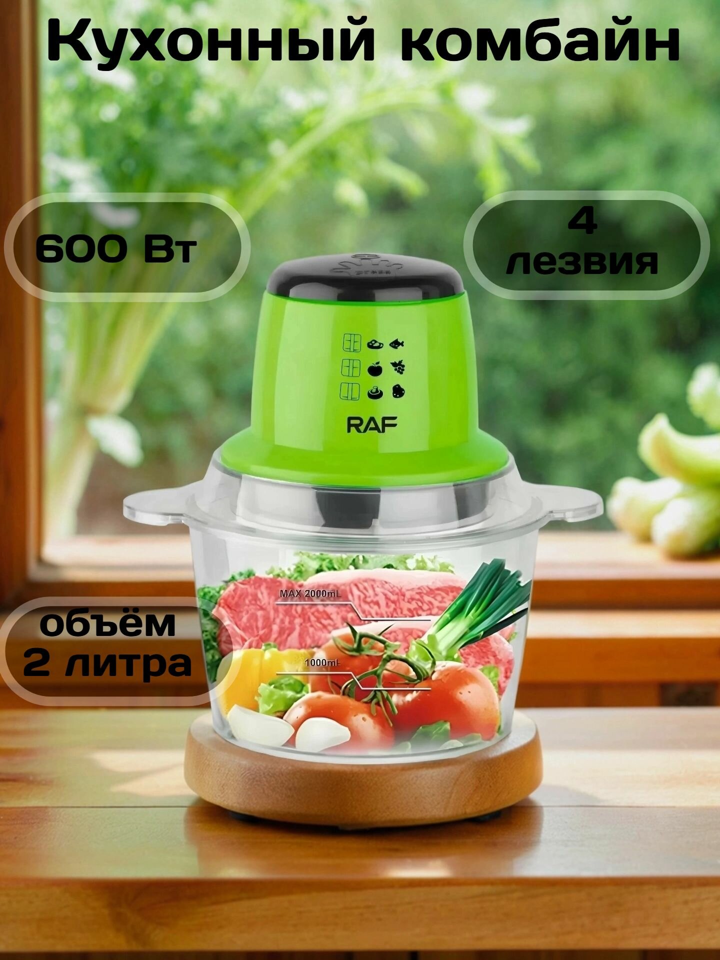 Измельчитель RAF, электрический, объем 2л, 600 Вт. 4 лезвия.