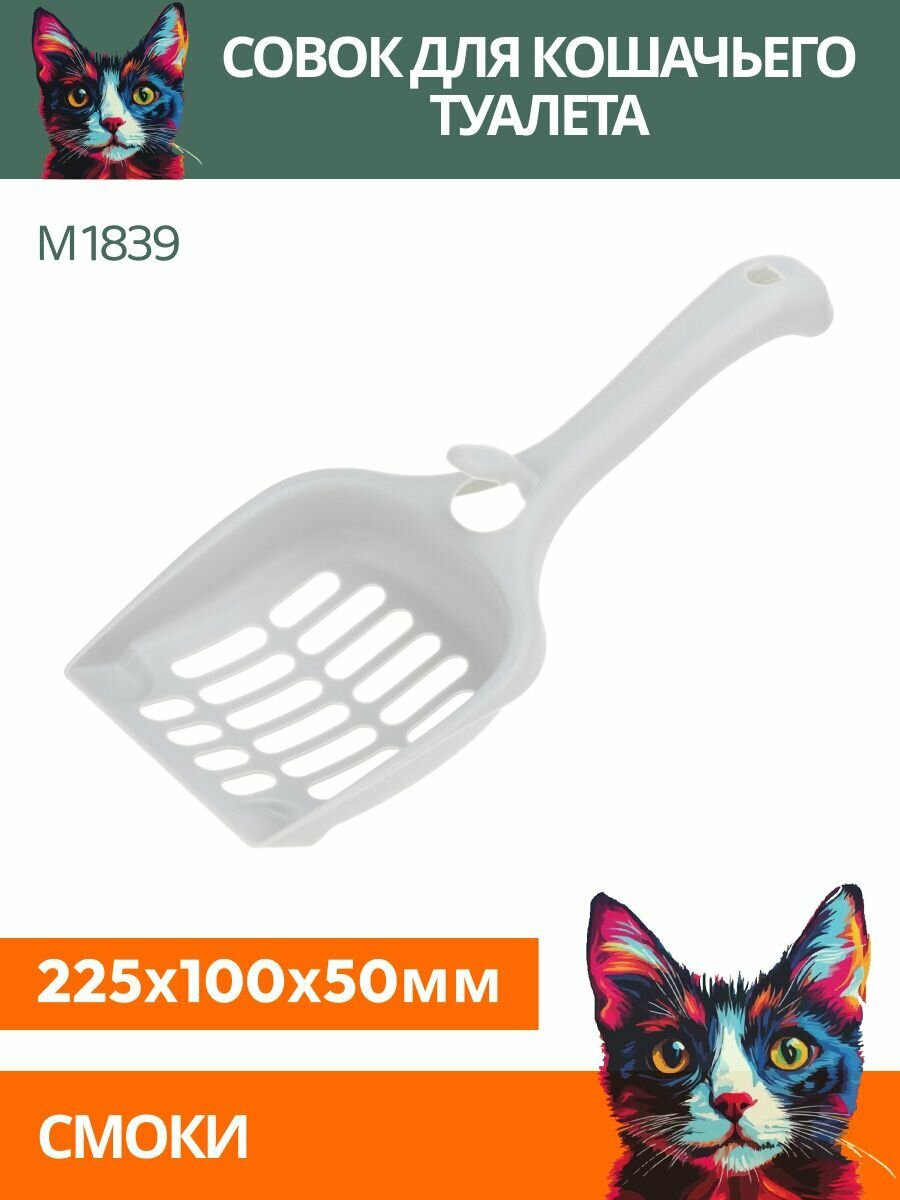 Idea М 1839 Совок для кошачьего туалета смоки 225х100х50мм