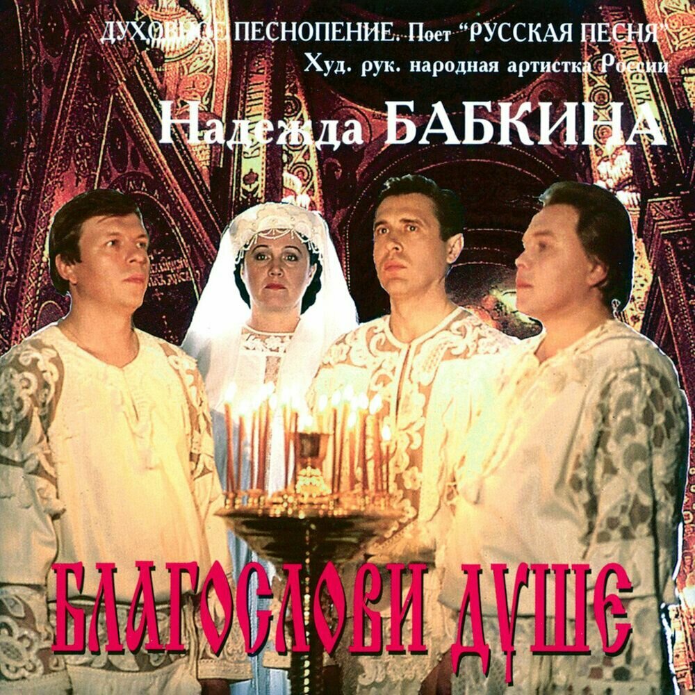 Надежда Бабкина и Русская Песня. Благослови Душе (Союз, SZCD0300-94, 1994, диск) CD