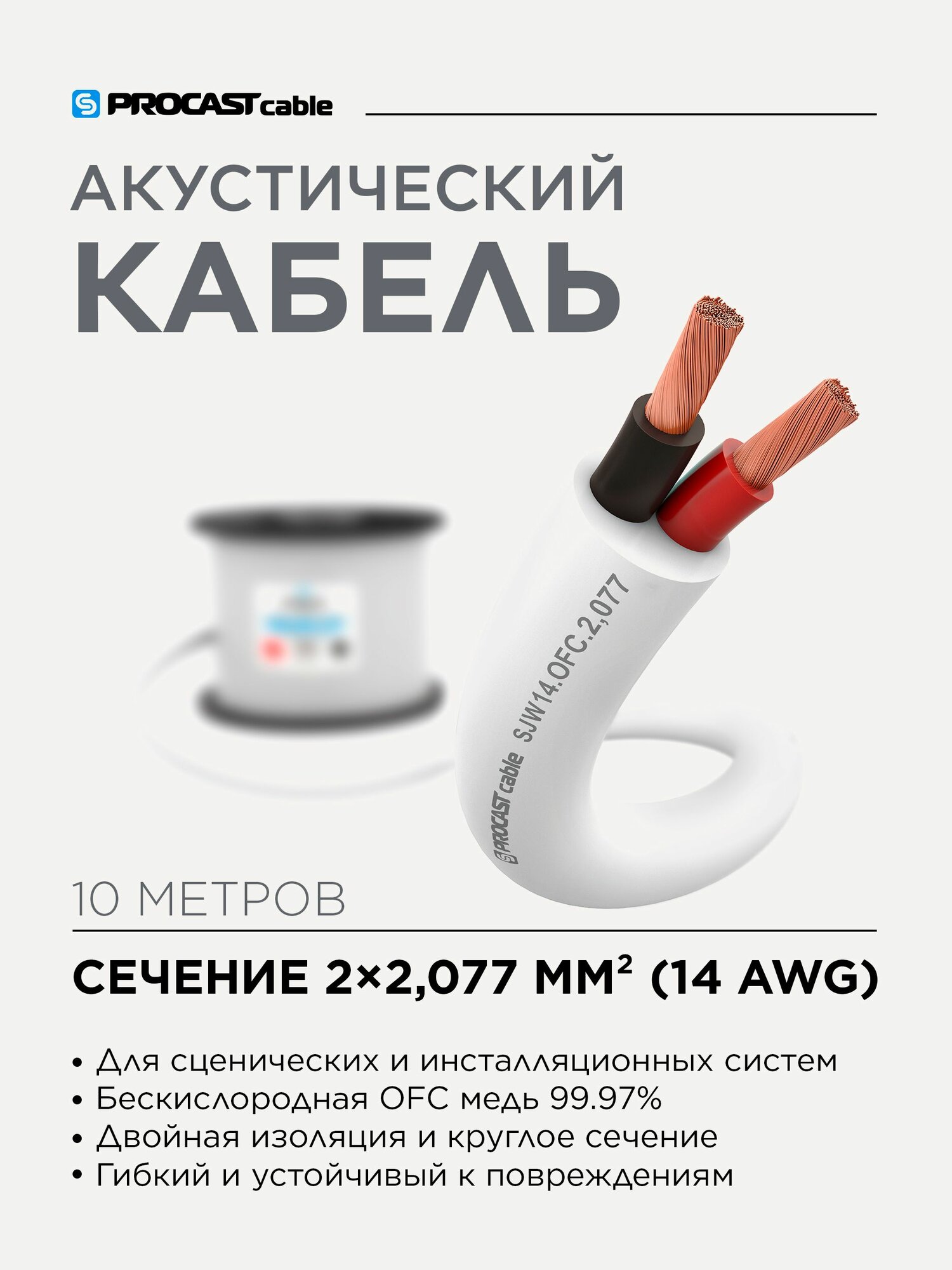 Кабель акустический уличный, 14 AWG (2х2,077мм), 10 м, PROCAST cable SJW 14. OFC.2,077
