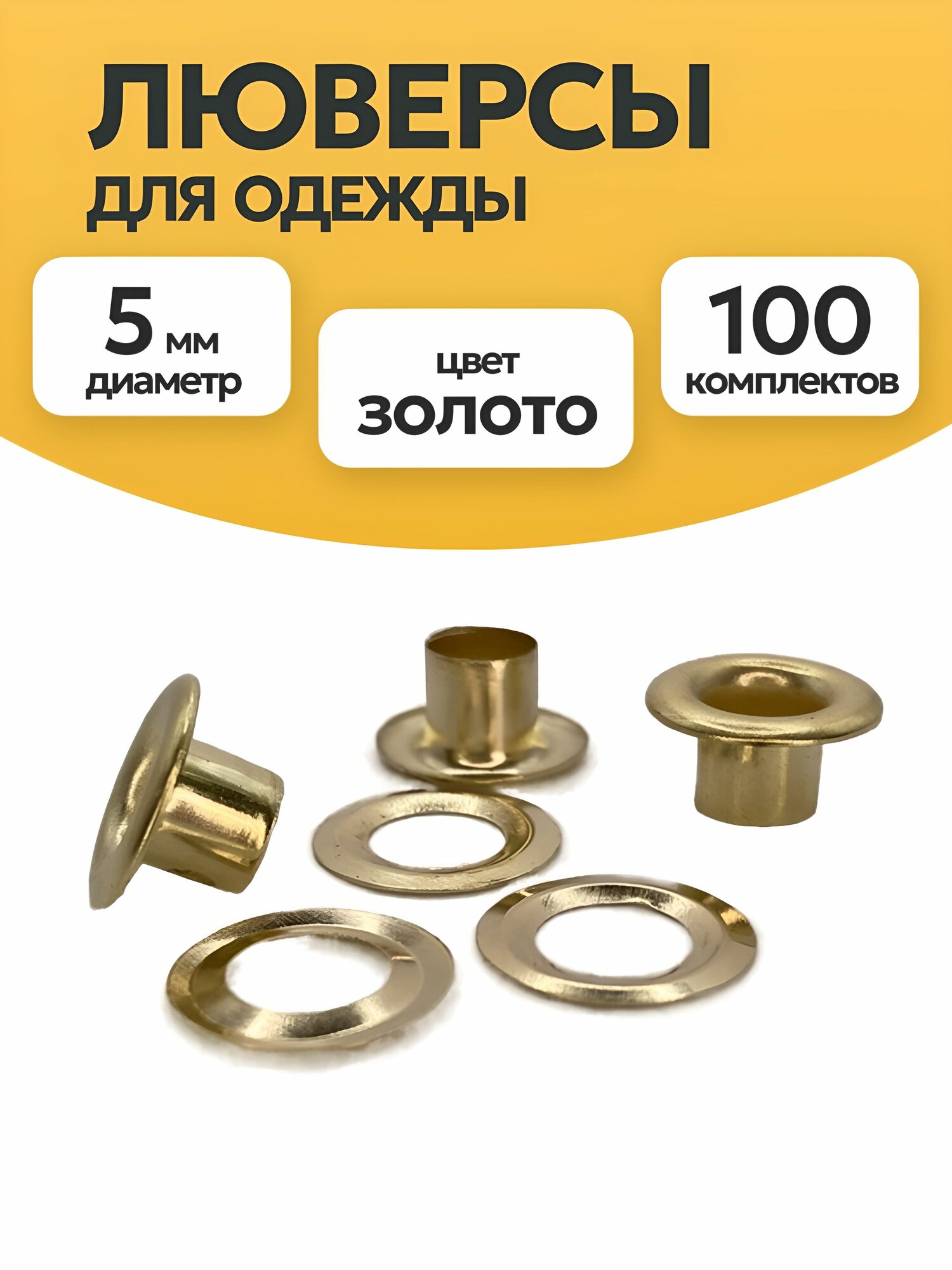 Люверсы для одежды золото 5 мм 100 штук