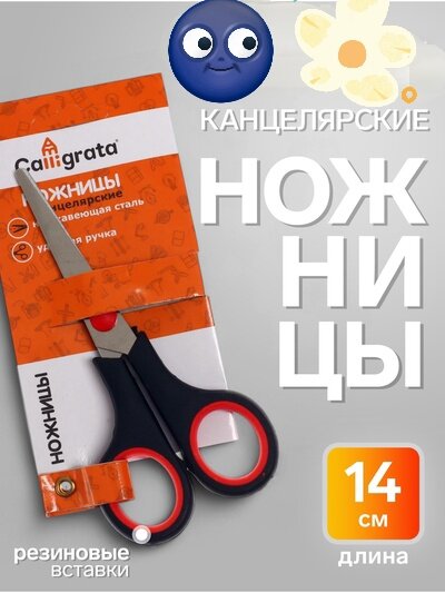 Ножницы канцелярские 14 см, ручки пластиковые с резиновыми вставками