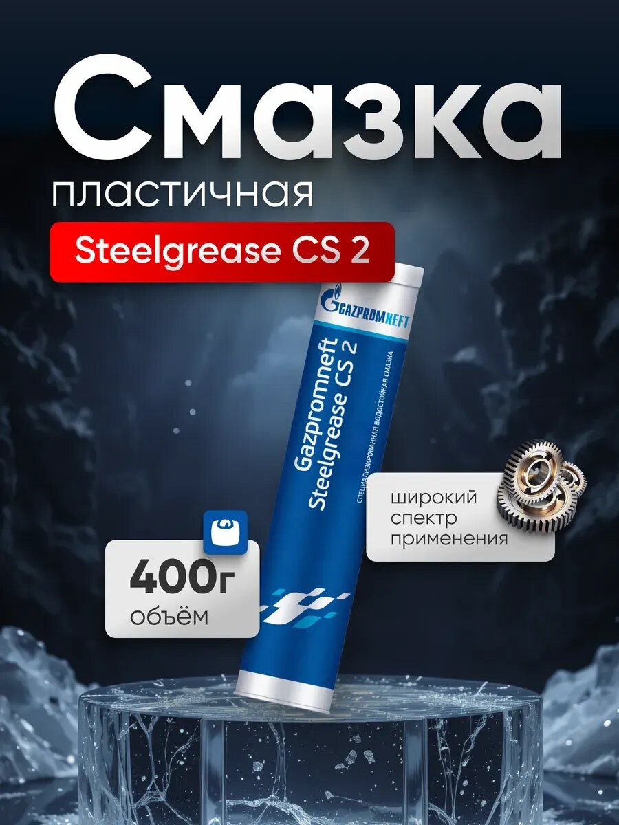 Водостойкая смазка Steelgrease CS 2 автомобильная 400 г