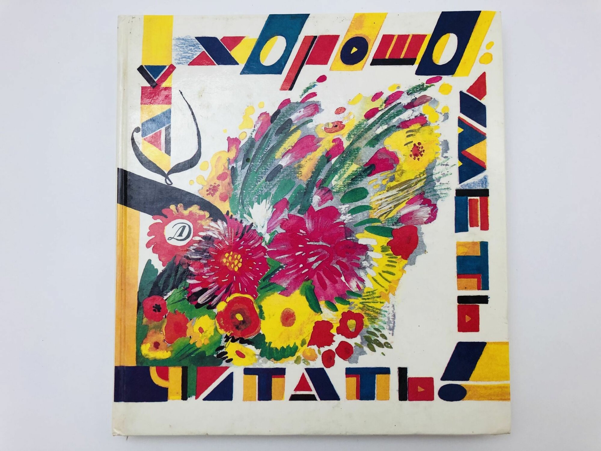 Как хорошо уметь читать! Повести. Выпуск 4. Книга для первоклассников